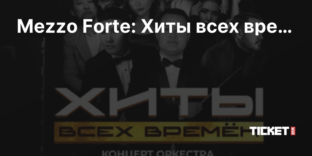 Mezzo Forte: Хиты всех времен. Ticket.kg — официальный билетный ...
