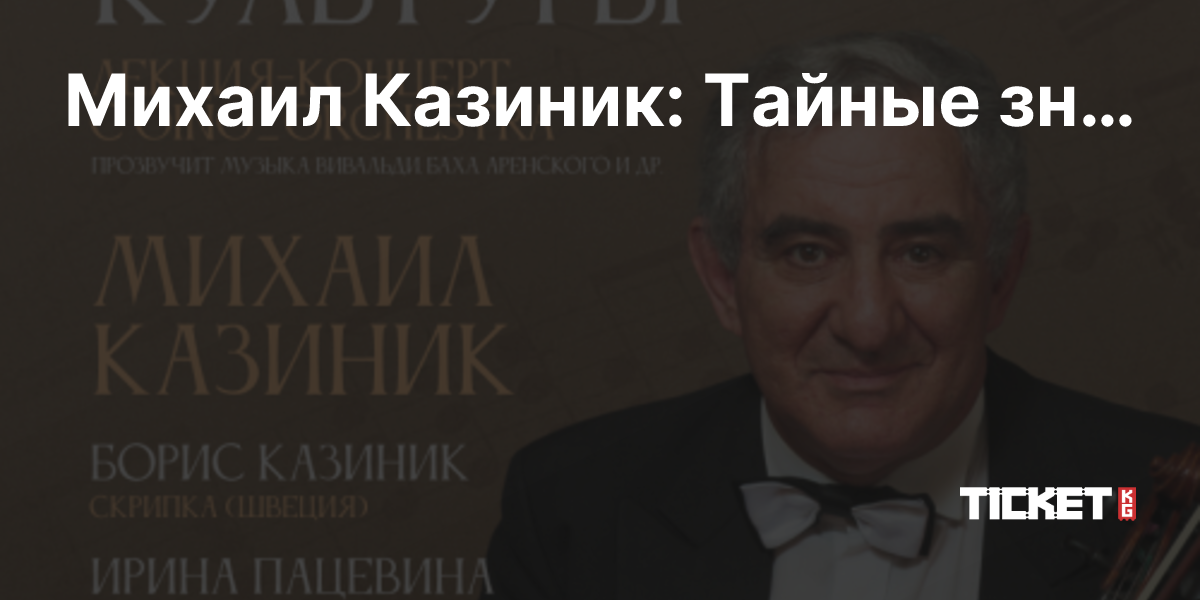 Михаил Казиник: Тайные знаки культуры. Ticket.kg — официальный билетный ...