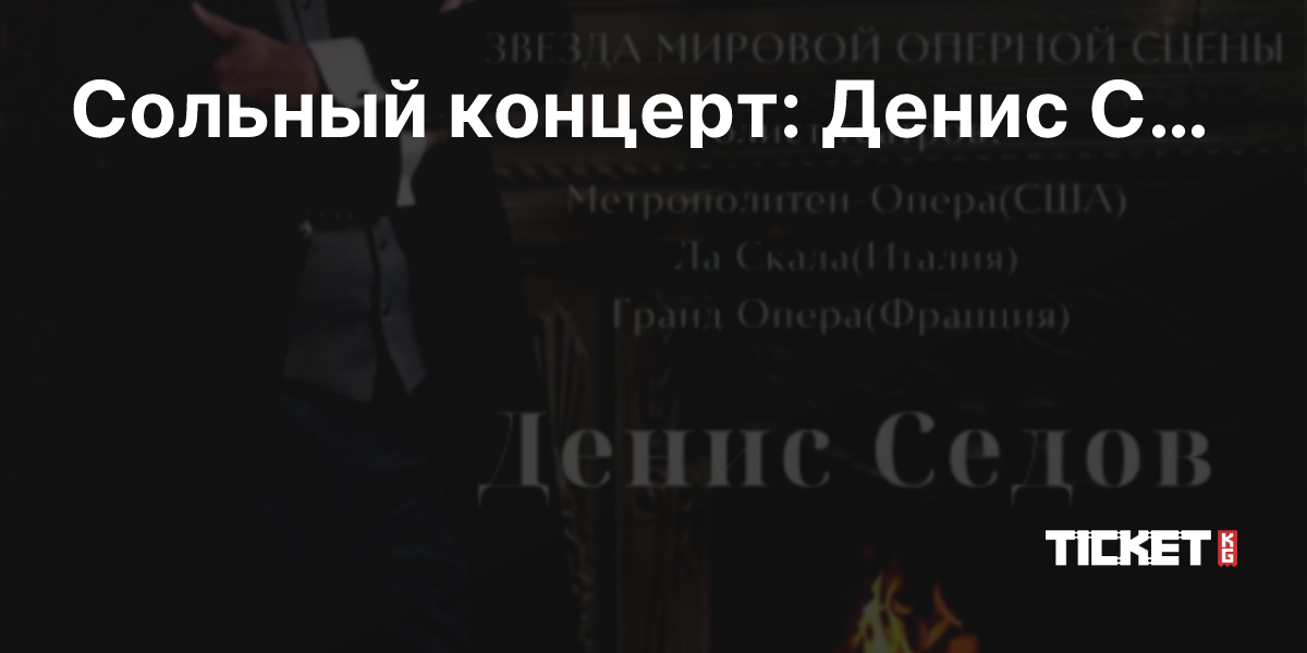 Сольный концерт: Денис Седов. Ticket.kg — официальный билетный оператор ...