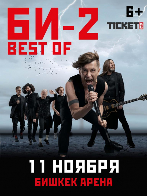 Би-2: Best Of. Ticket.kg - сервис продажи билетов онлайн
